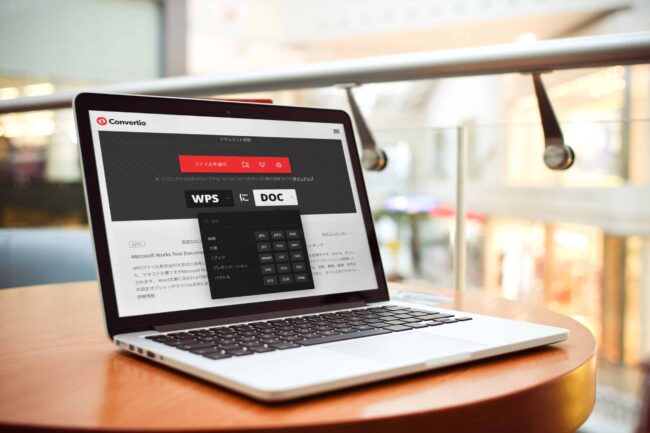 .WPSファイルをソフトインストール不要で開く方法・変換方法