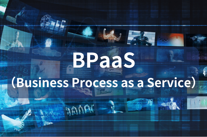 BPaaSとは？SaaSの進化版のビーパスについて - Miyuki Blog